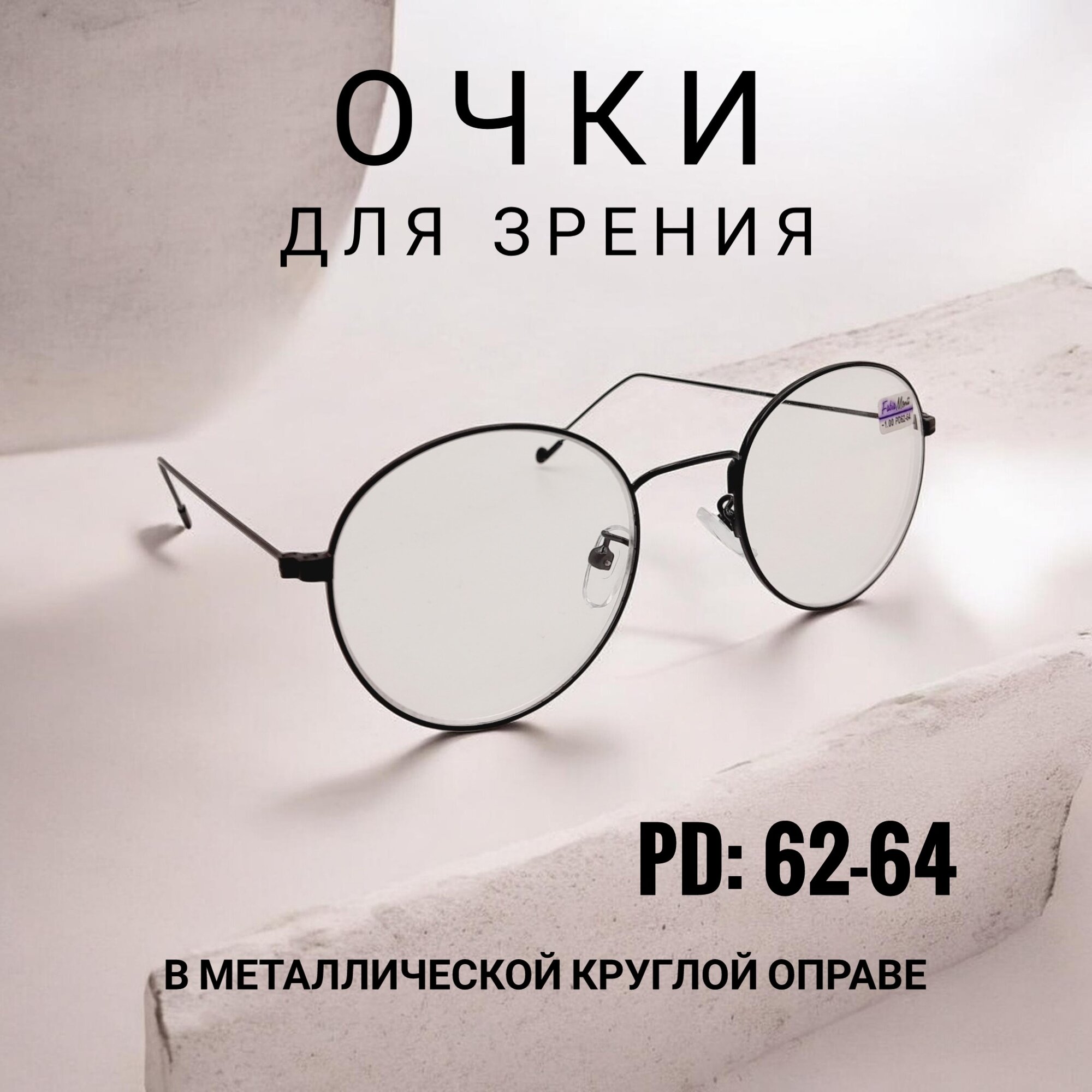 Очки для зрения с диоптриями в круглой металл оправе от -1,00 до -4,00