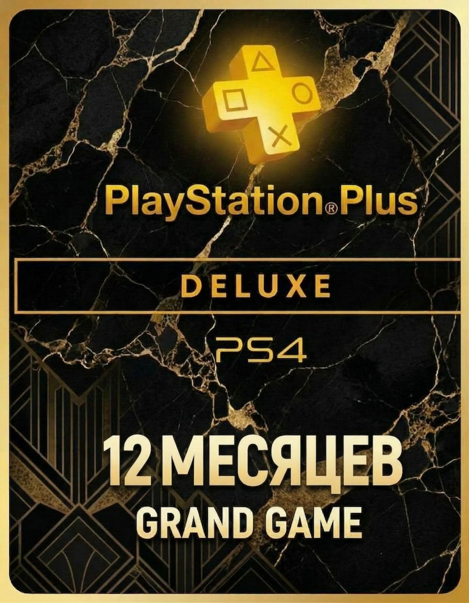 Подписка PS Plus Deluxe (800+ игр) 12 месяцев для PlayStation 4 (PS4)