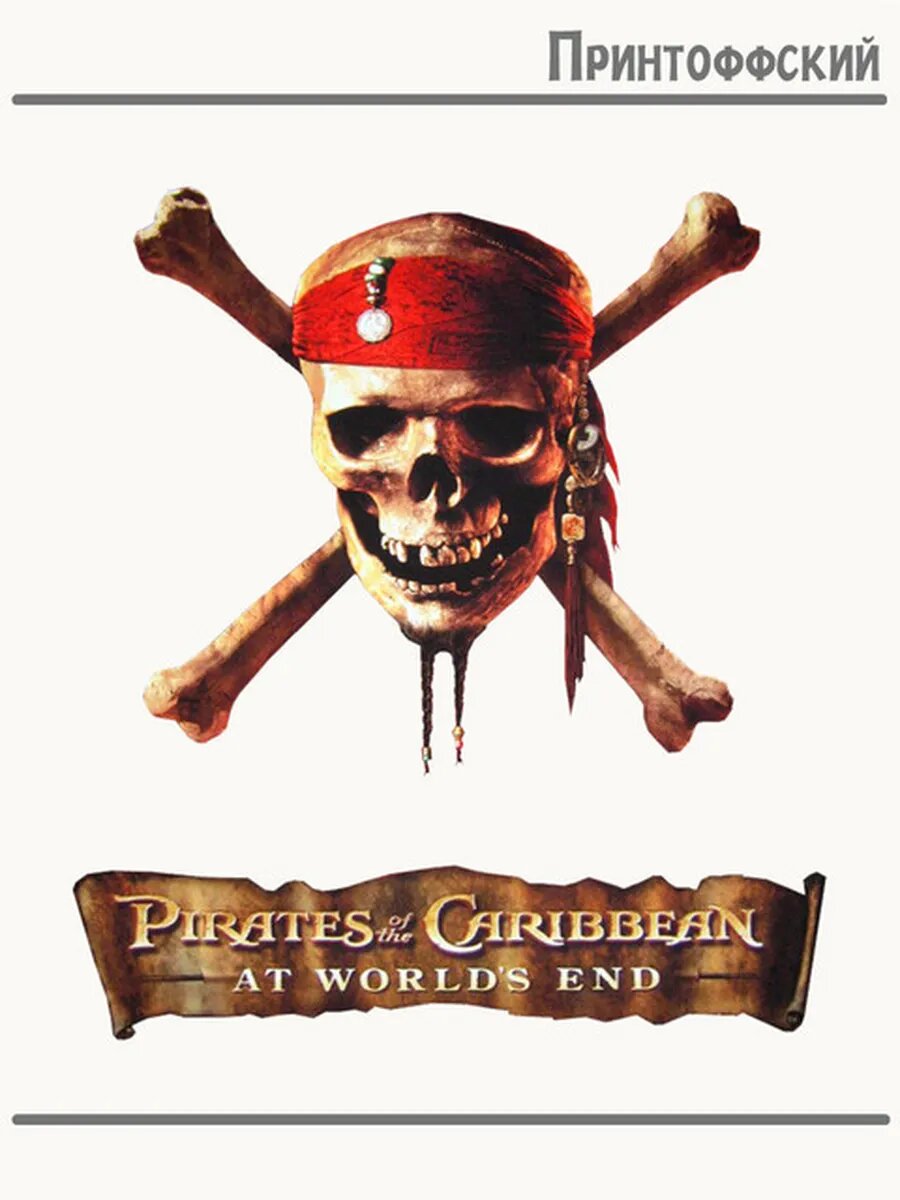 Термонаклейка для одежды и аксессуаров DTF-печать Пираты Карибского Моря Pirates