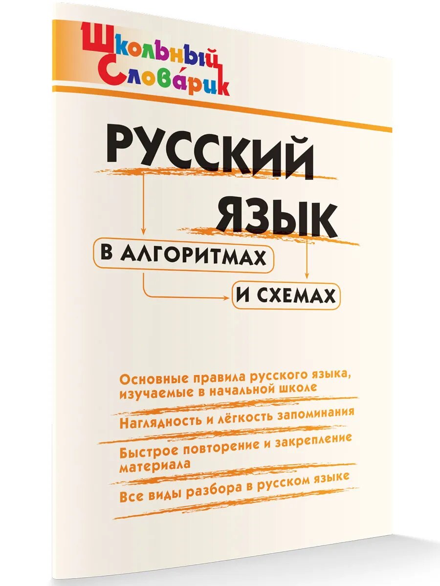Школьный словарик. Русский язык в алгоритмах и схемах