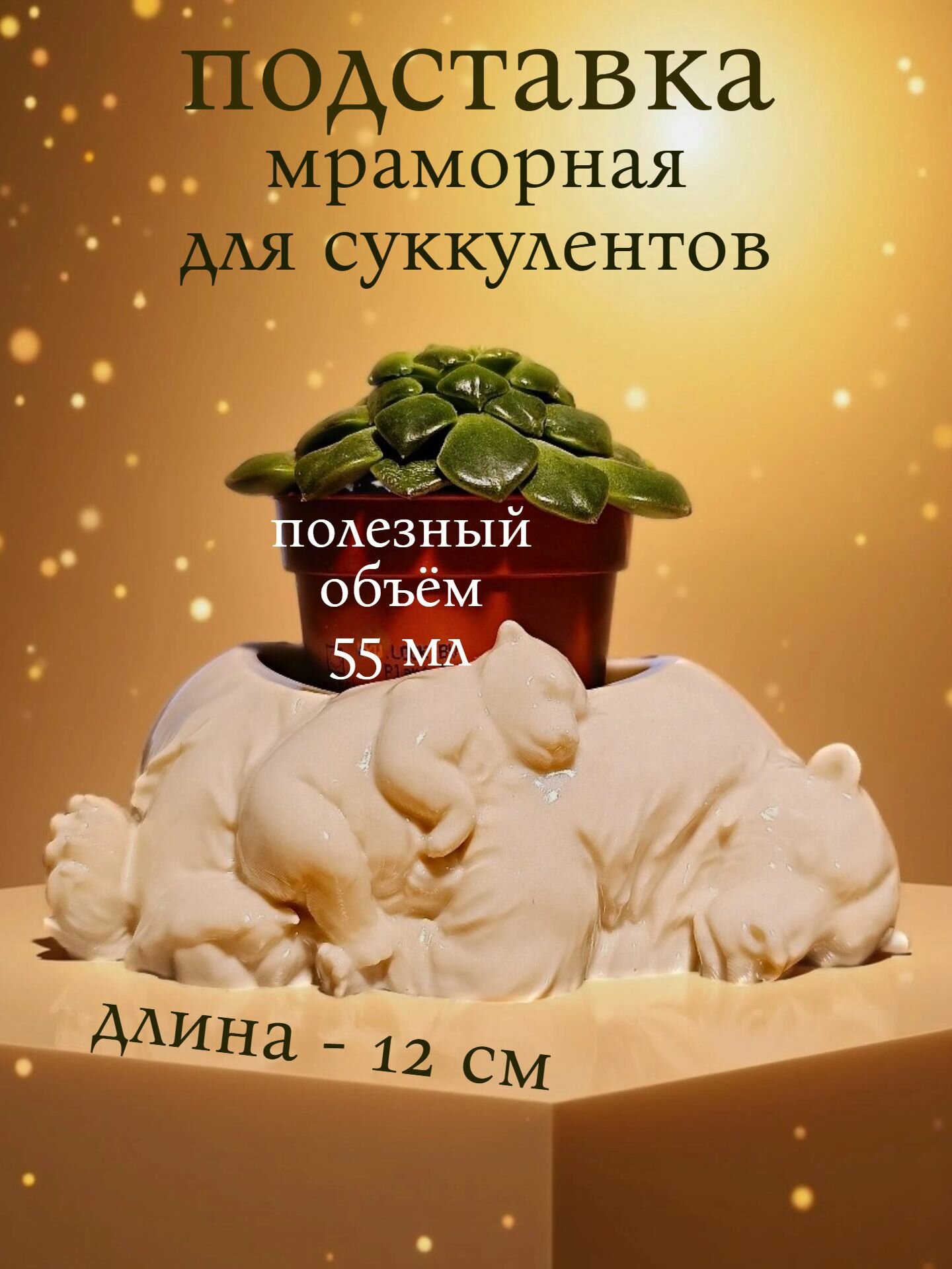 Кашпо мраморное для суккулентов, фигурная подставка для мелочей "Спящие мишки", 12х8 см, литьевой некрашеный мрамор, лак