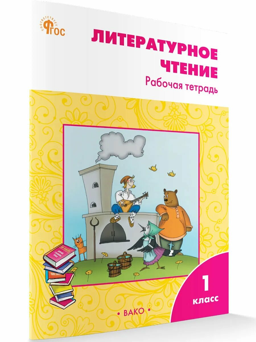 Рабочая тетрадь. Литературное чтение: рабочая тетрадь 1 класс. К УМК Климановой (Школа России)