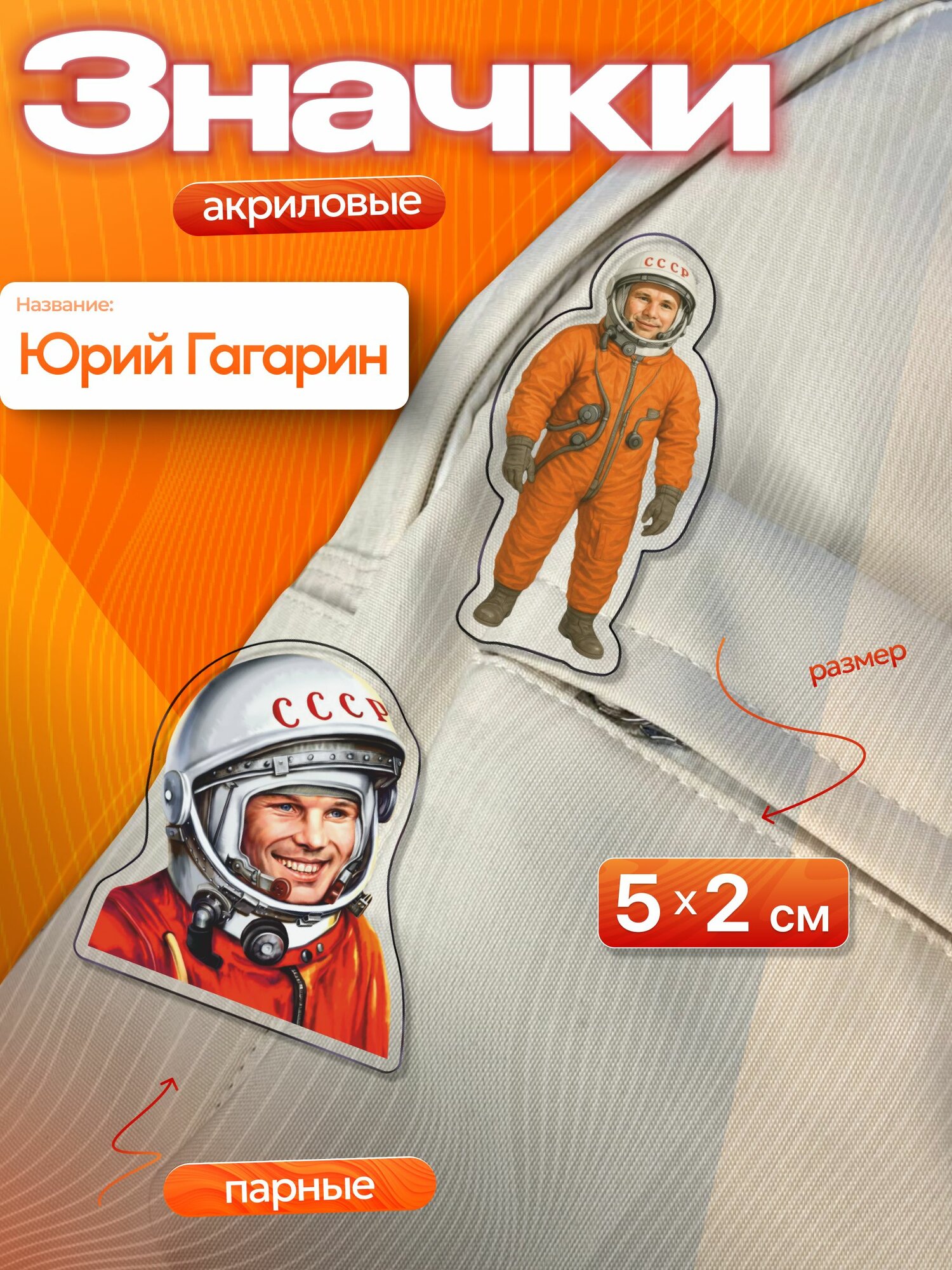 Акриловые значки Юрий Гагарин
