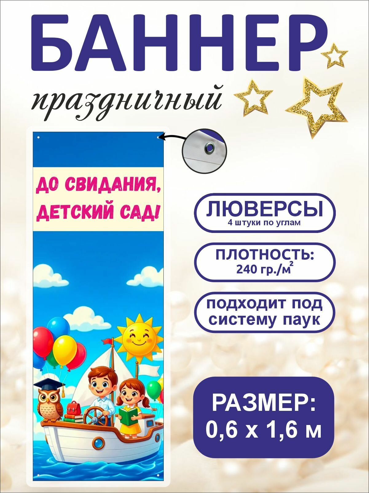 Баннер праздничный на выпускной "До свидания, детский сад!" 0,6 х 1,6 м