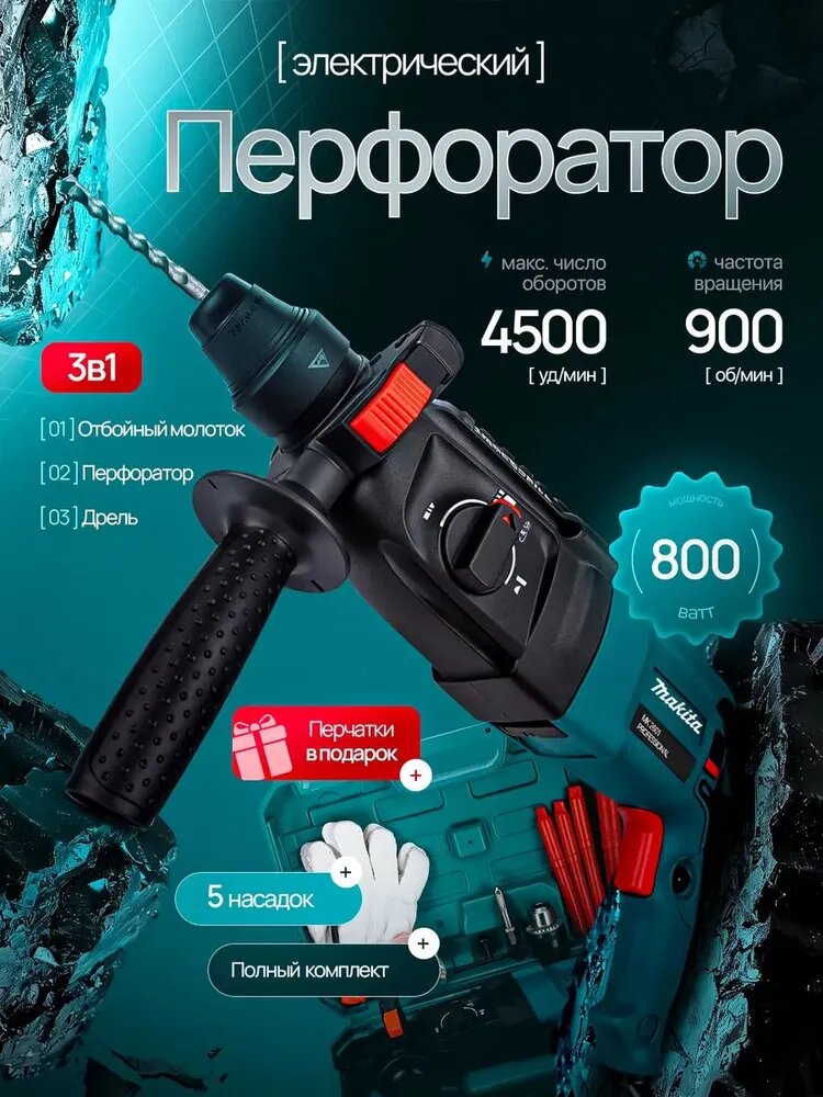 Перфоратор 800 Вт