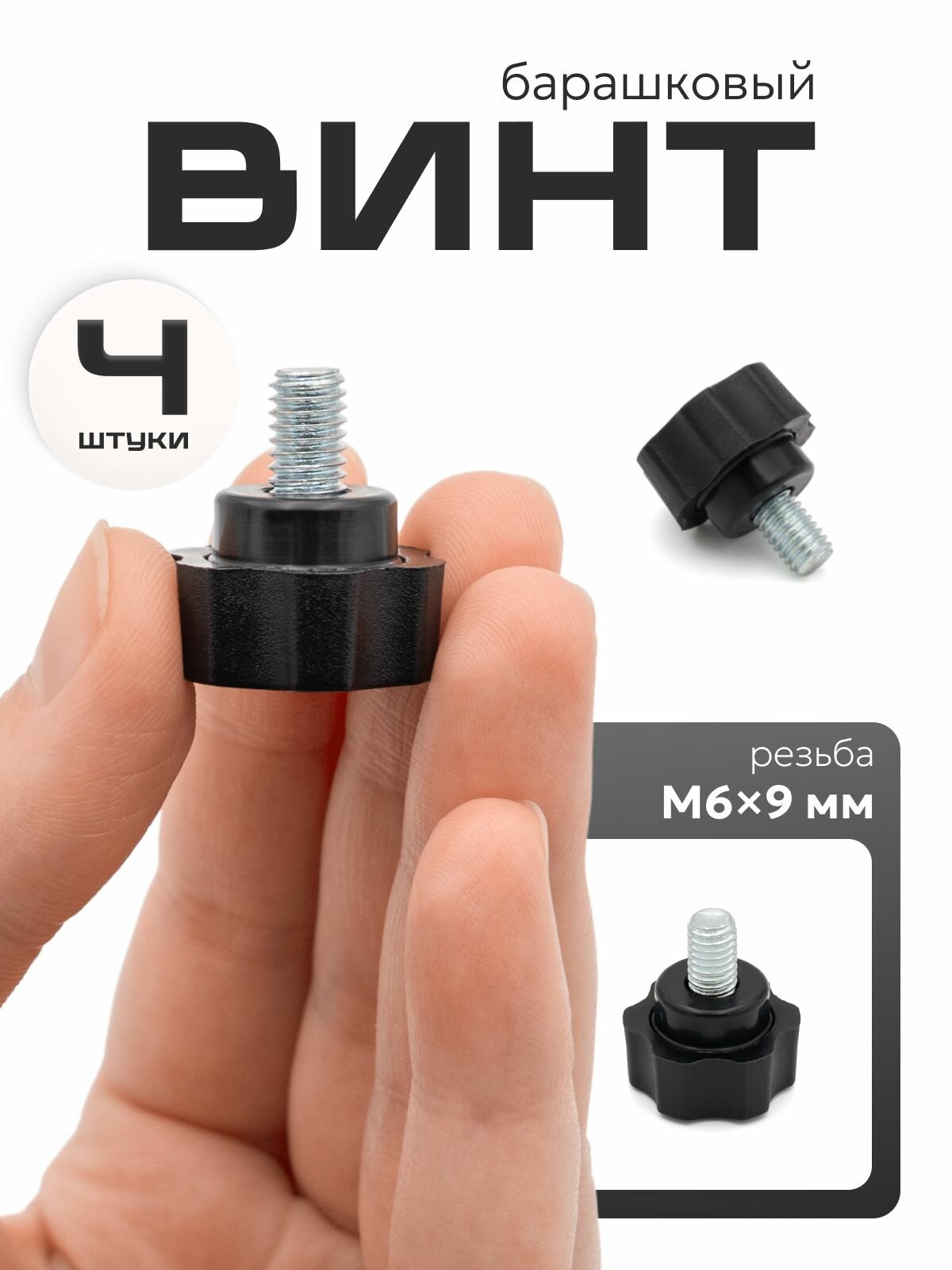 Винт барашек м6х9, 4 шт. / болт барашек м6 пластиковый