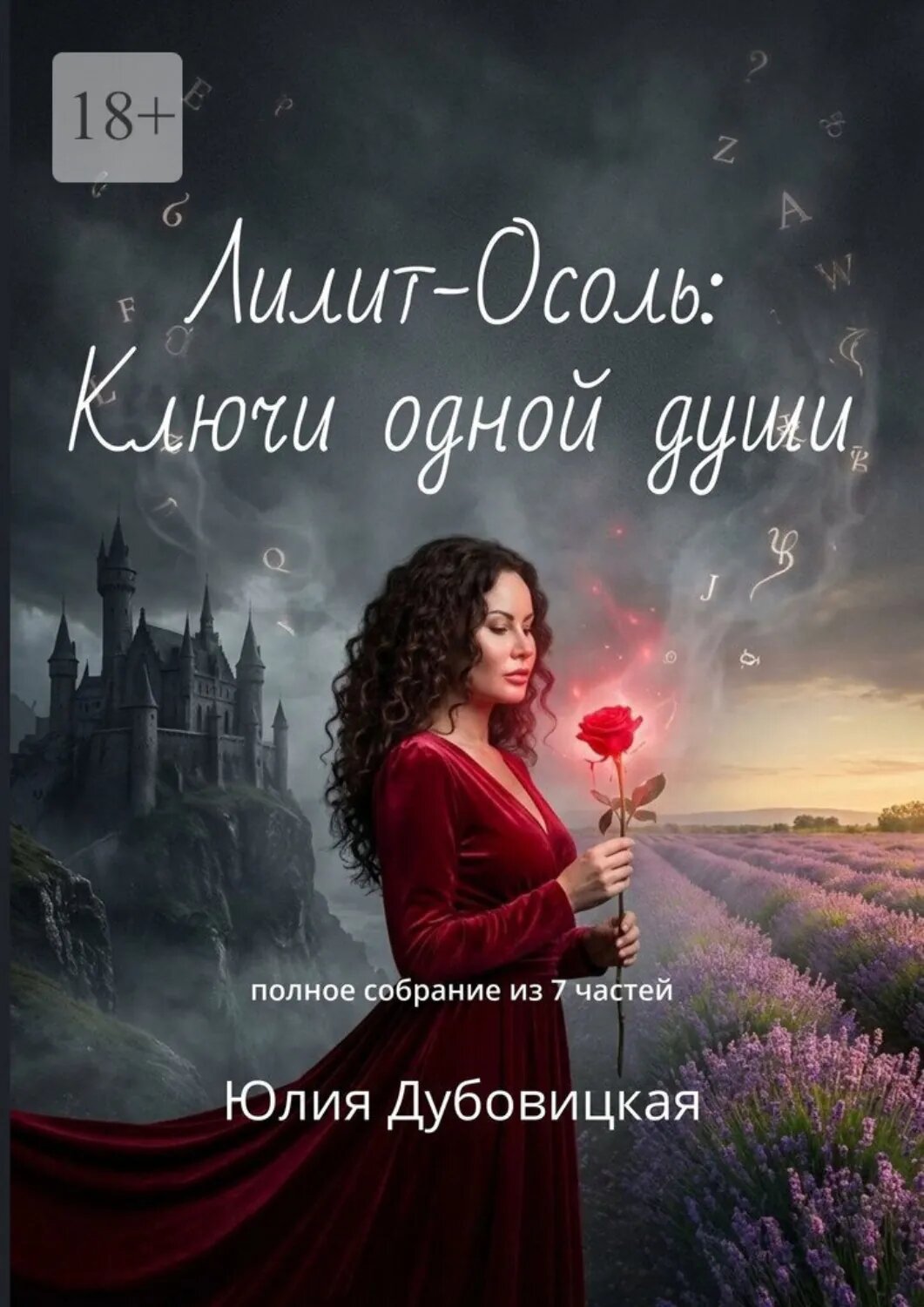 Лилит-Осоль: Ключи одной души. Полное собрание из 7 частей [Цифровая книга]
