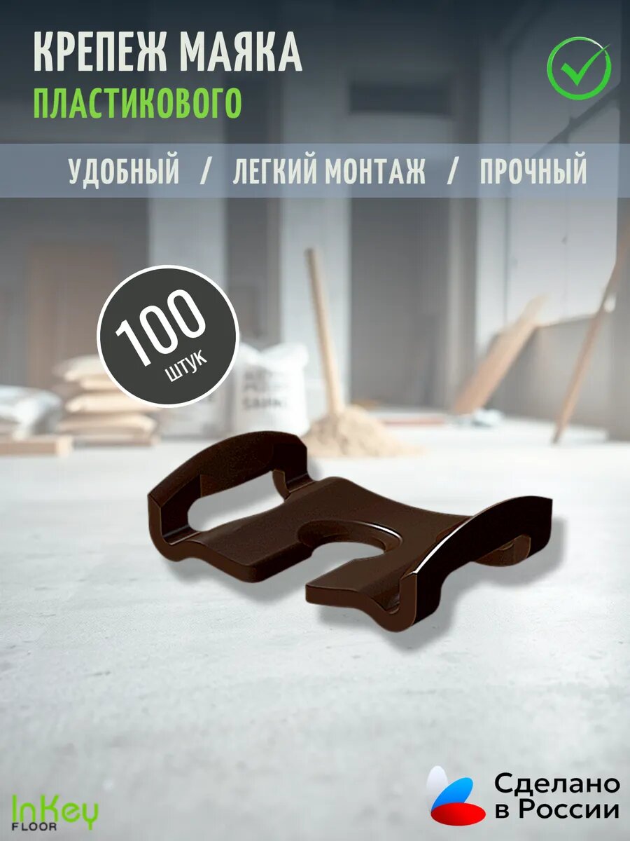 Крепление для штукатурного пластикового маяка 100 шт клипса универсальная для маяков 4/6/10 мм