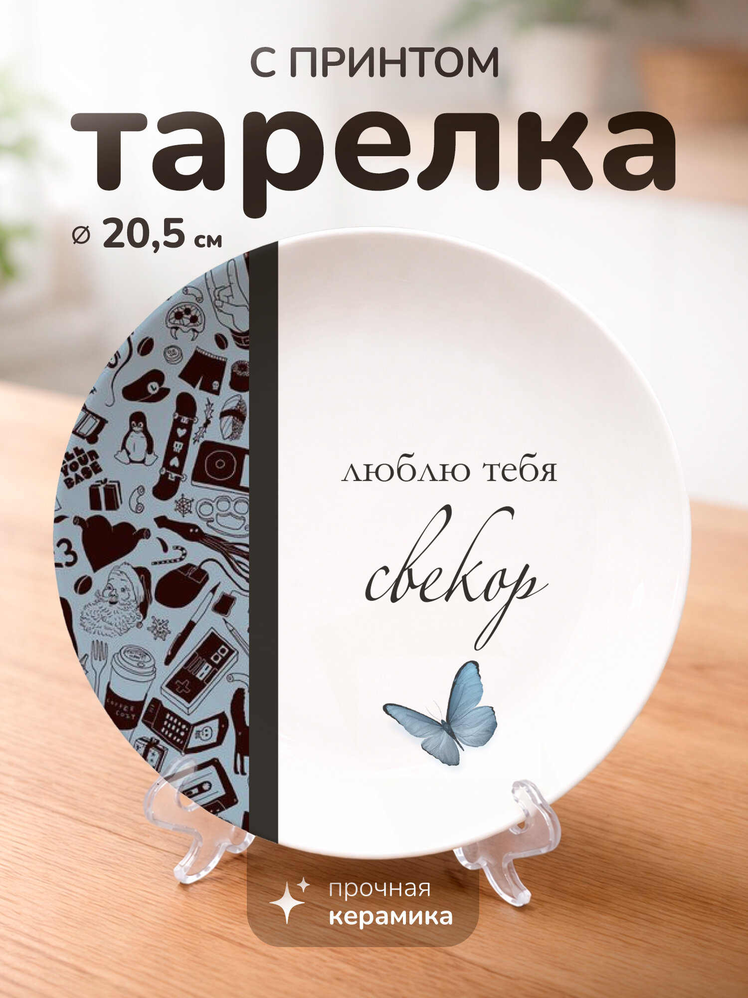 Тарелка с принтом подарок свекру