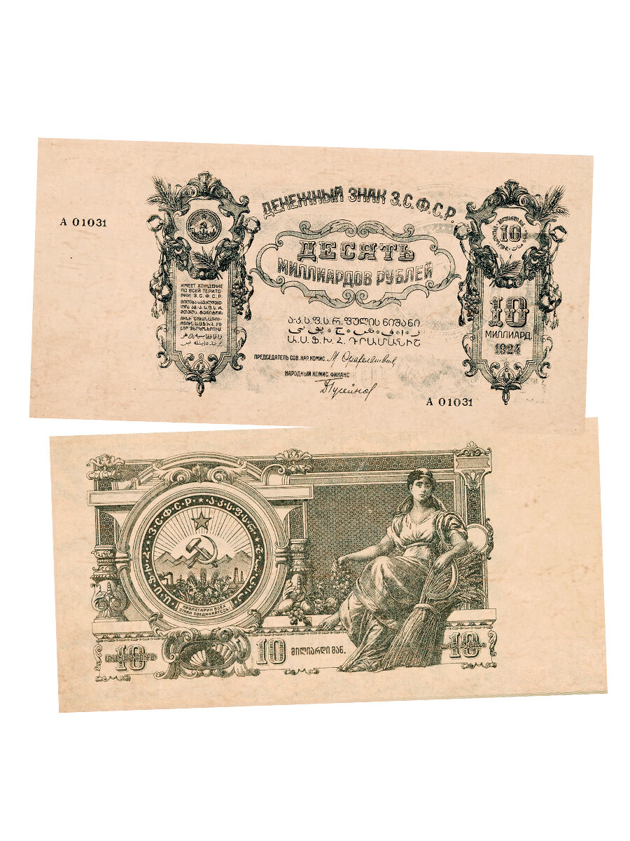 10 миллиардов рублей 1924 зсфср серия А без фоновых сеток
