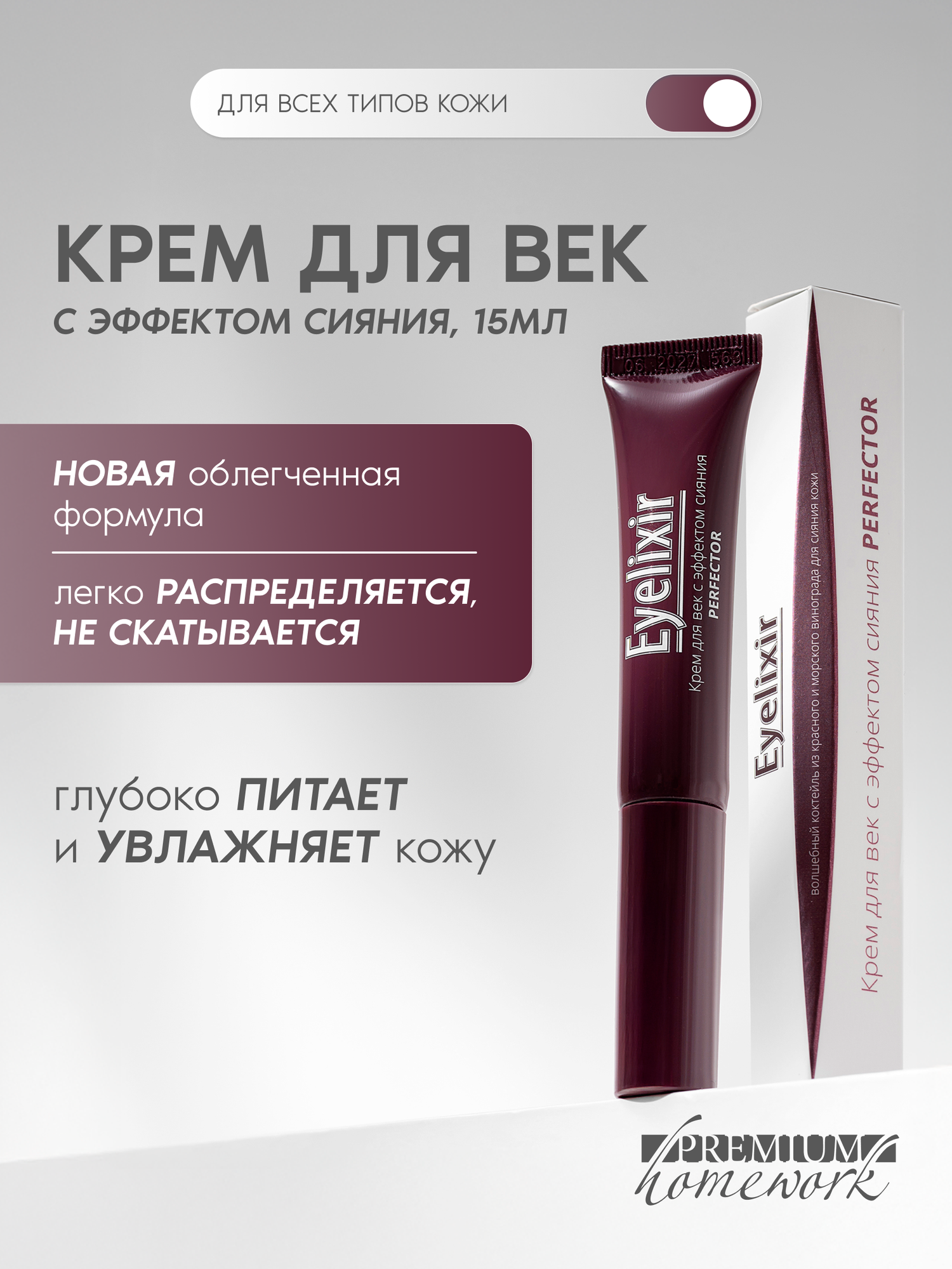 Premium Perfector Крем для век омолаживающий, с эффектом лифтинга