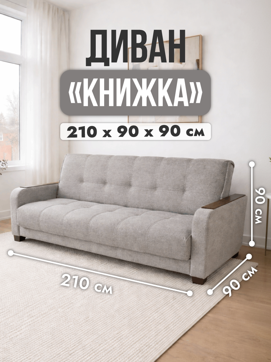Диван раскладной книжка 210х100х100см серый,