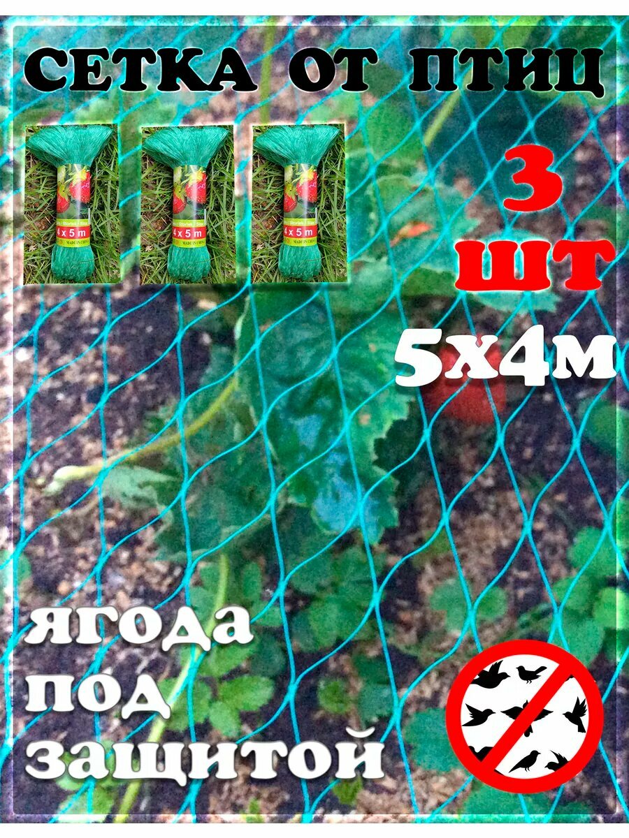 Сетка от птиц для ягоды защитная 5х4м, 3шт