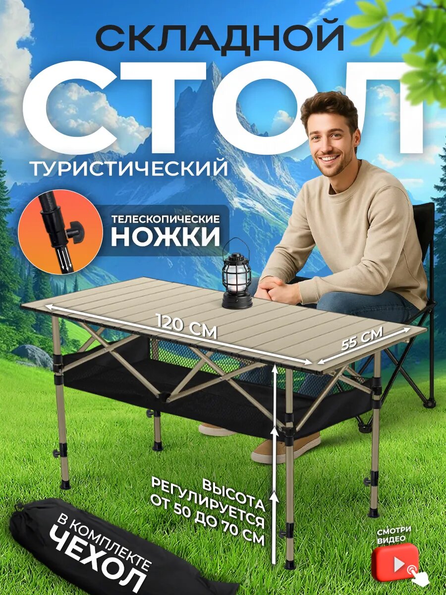 Стол складной туристический 120x55 см, с регулировкой высоты