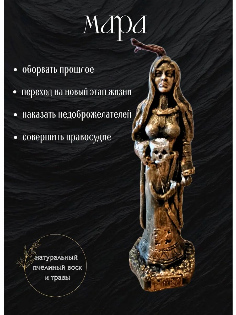Свеча эзотерическая "Мара"