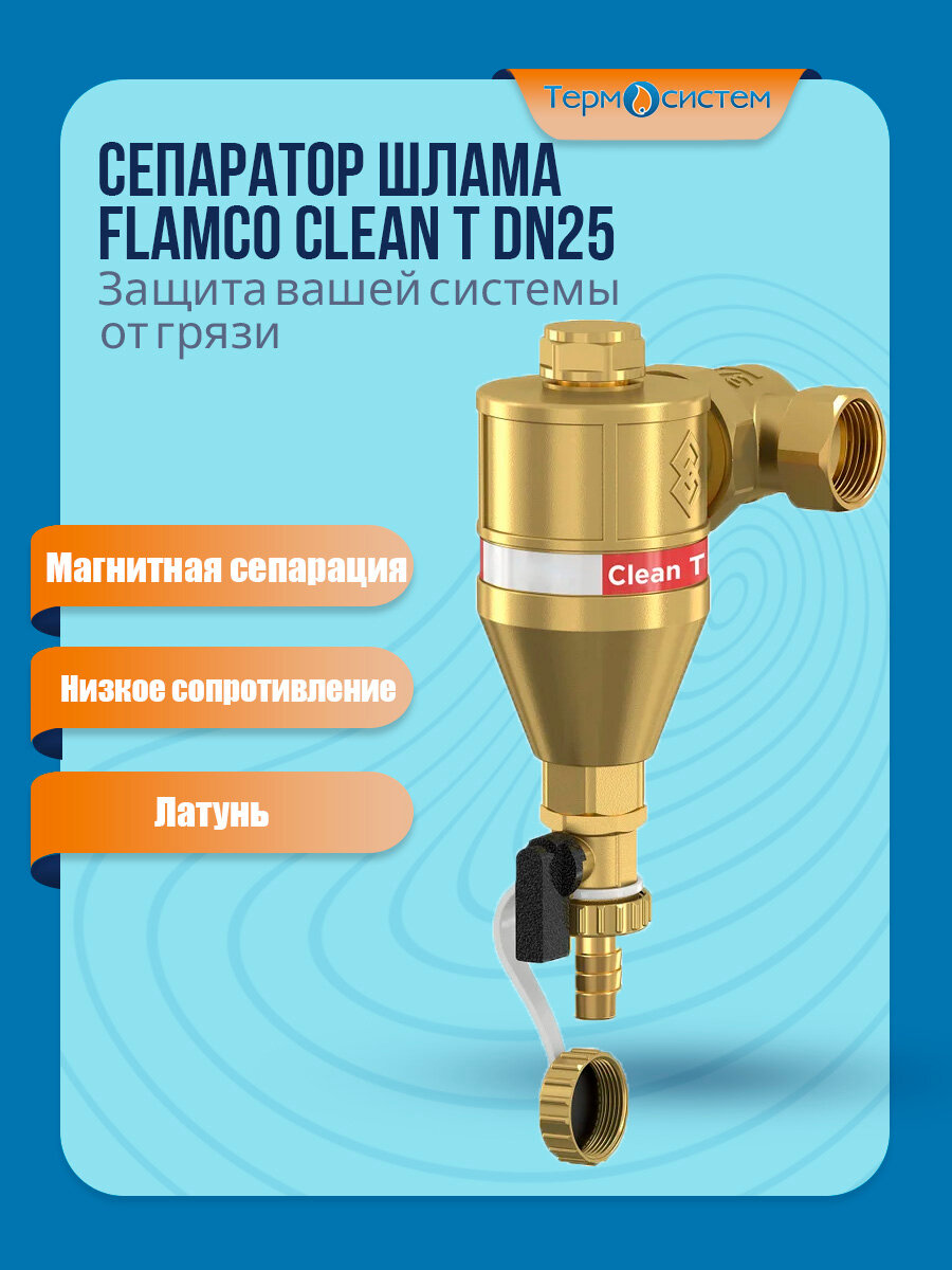 Сепаратор шлама Flamco Clean T DN25 (28053) для систем отопления