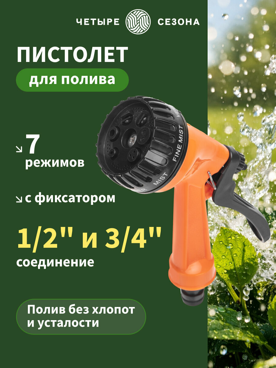 Пистолет для полива распылитель, 7 режимов четыре сезона, оранжевый