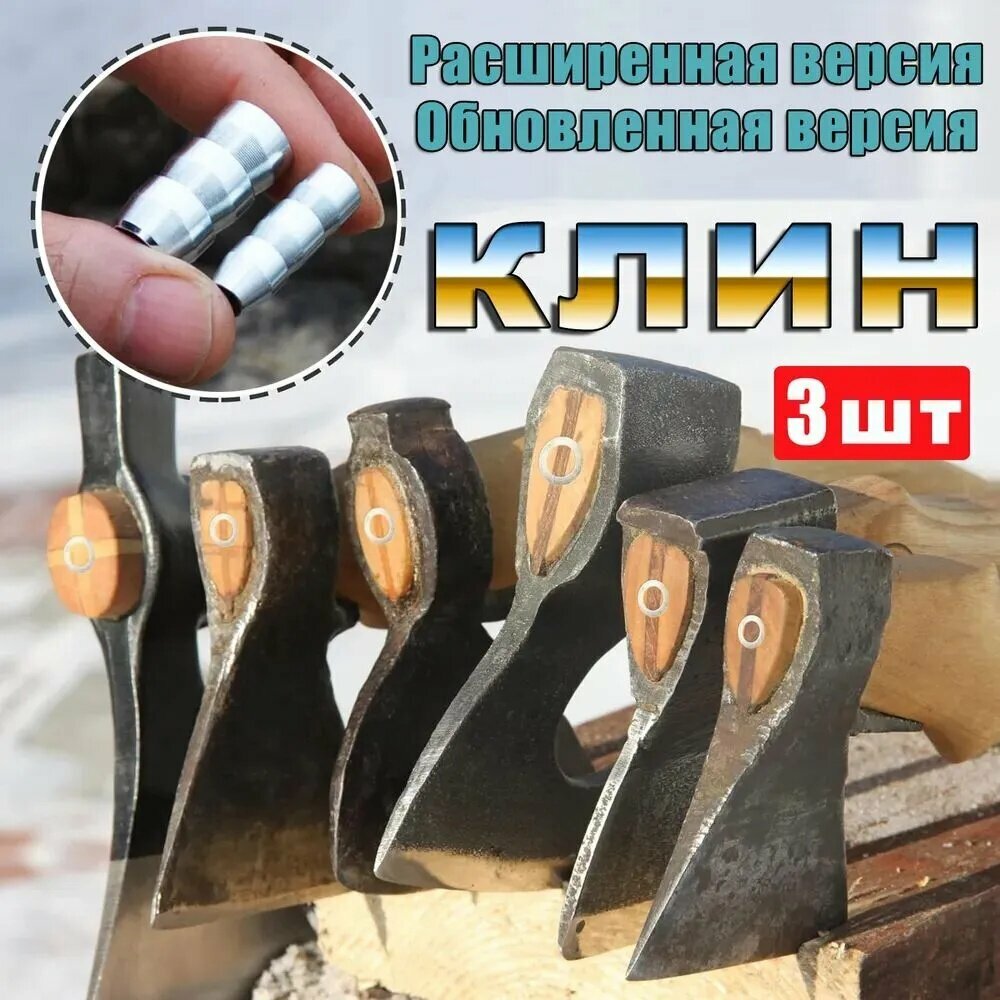 Универсальный Клин для топора Клин для молотка Обновленная версия 3 шт.12mm