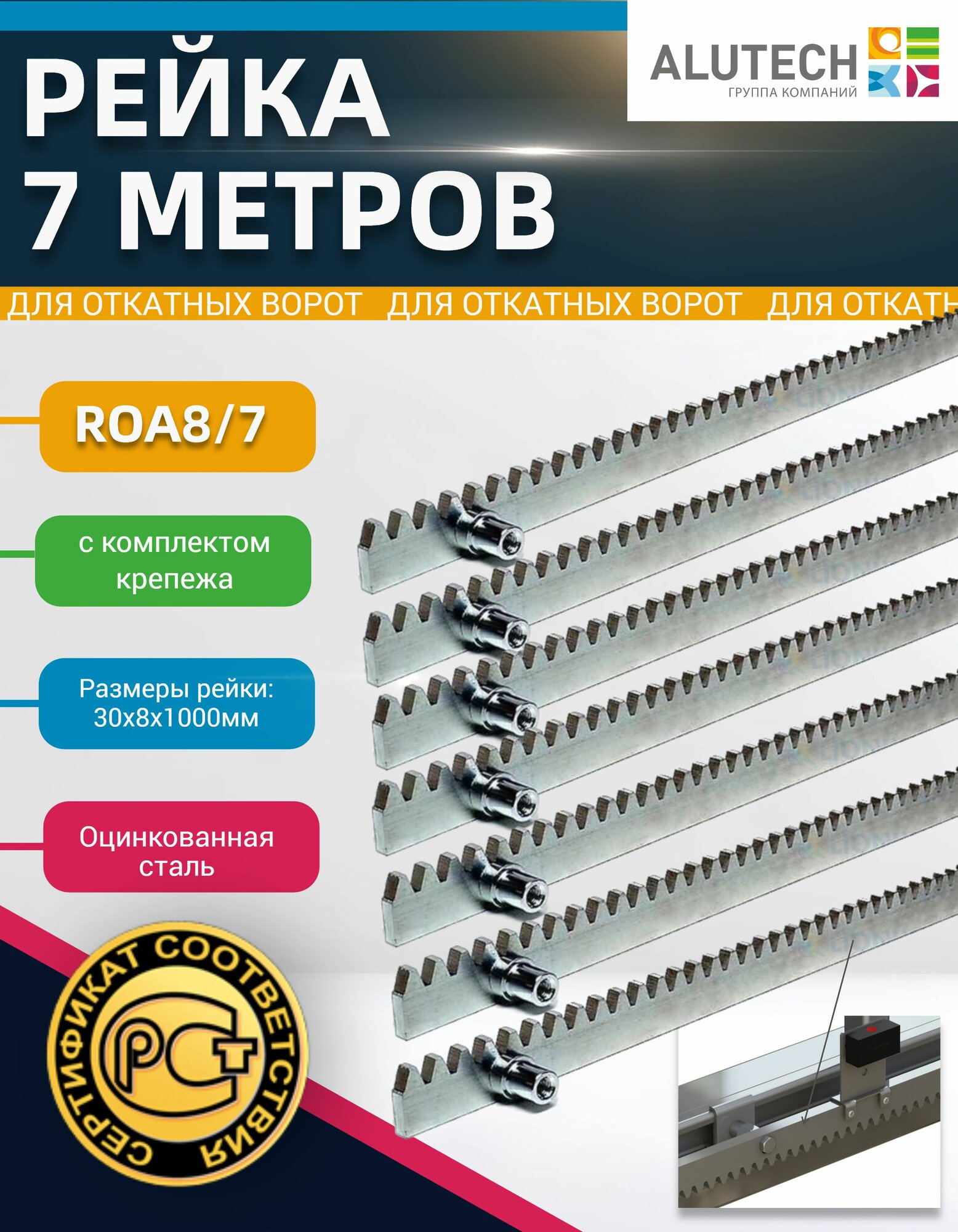 Оцинкованная зубчатая рейка (7 метров) ROA8 (модуль 4) с крепежом, для откатных ворот до 500 кг, Alutech-совместимая