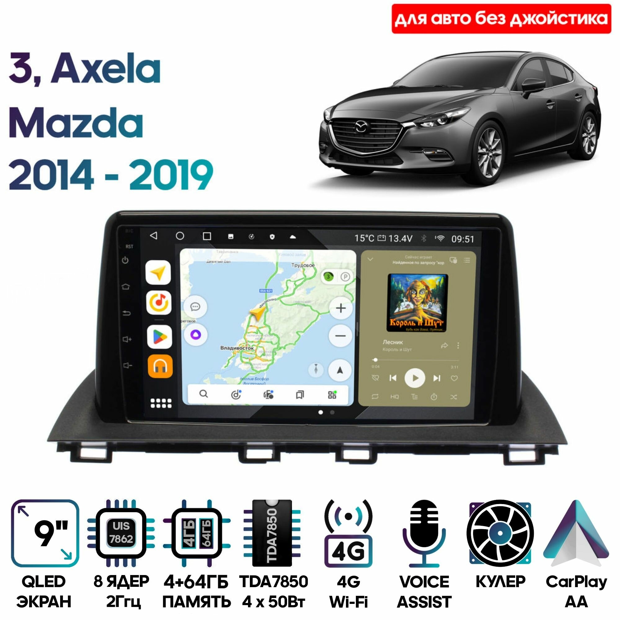 Магнитола Mazda 3, Axela 2014 - 2019 для авто без джойстика / 9 дюймов, 4/64GB, 8 ядер, DSP, 4G, Android 10 / Wide Media