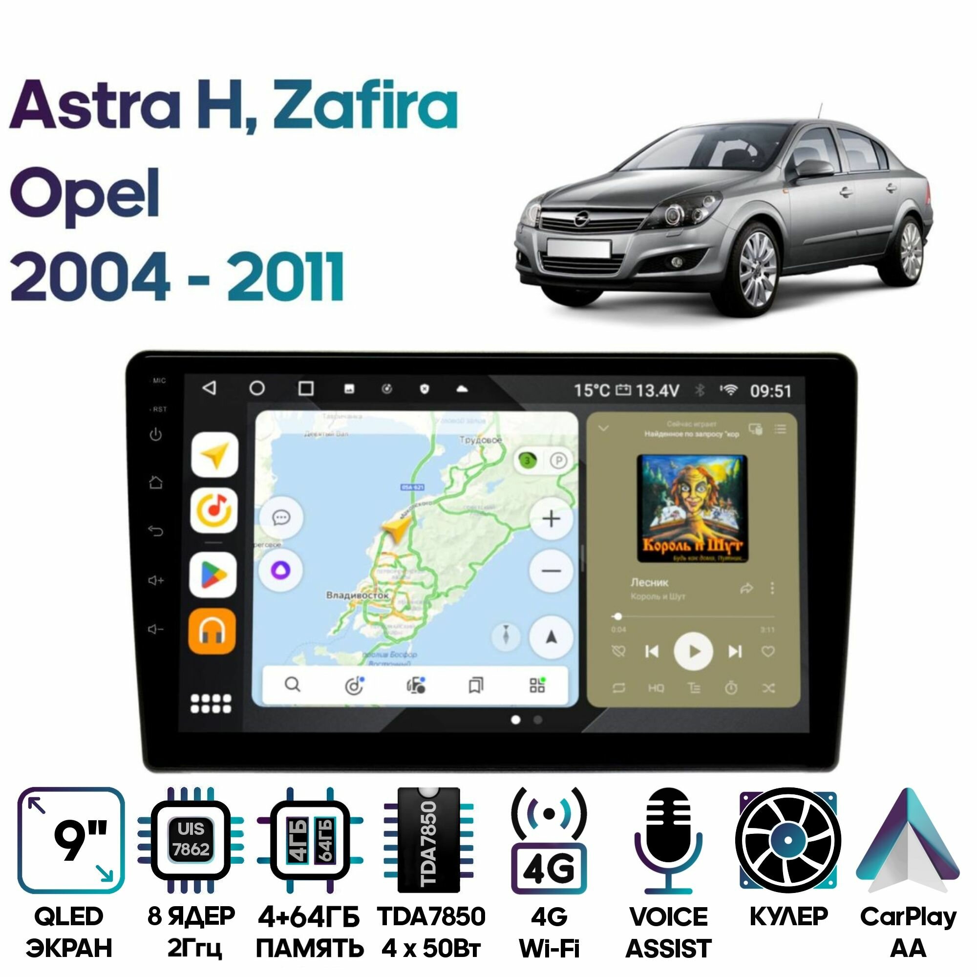 Магнитола Opel Astra, Zafira 2004 - 2011 / 9 дюймов, 4/64GB, 8 ядер, DSP, 4G, Android 10 / Wide Media