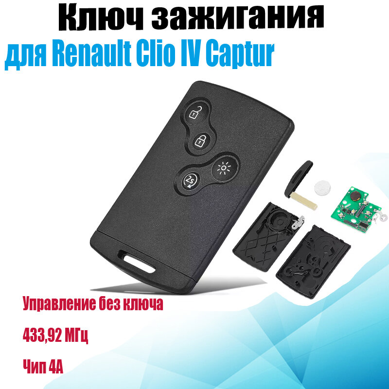 Ключ Keyless Go Renault Clio IV Captur 4 кнопки с чипом 4A 433,92 МГц, неразрезанное лезвие, требует программирования