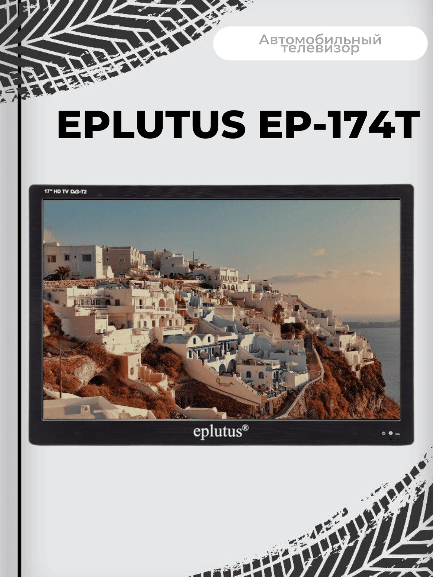 Портативный цифровой телевизор Eplutus EP-174T, черный