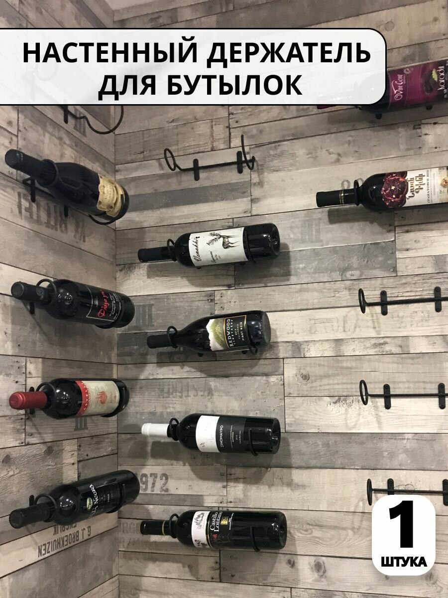 Держатель для бутылок настенный, металлическая конструкция, 1шт, для хранения винных бутылок, для дома и бара
