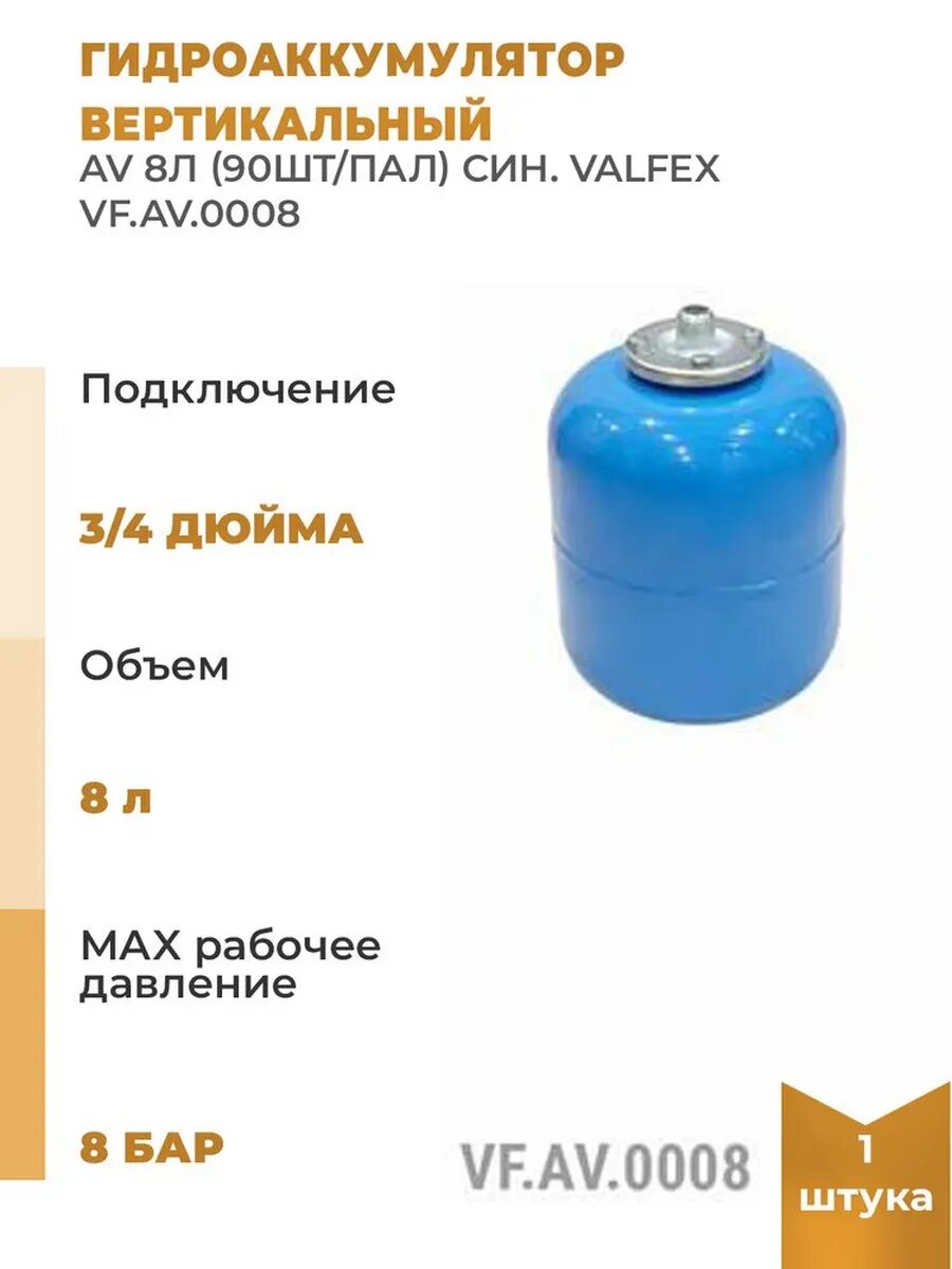 Гидроаккумулятор вертикальный AV 8л 90шт/пал син.