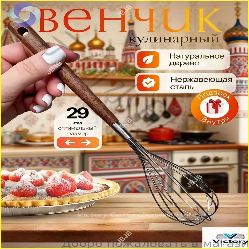 Венчик, длина 29 см