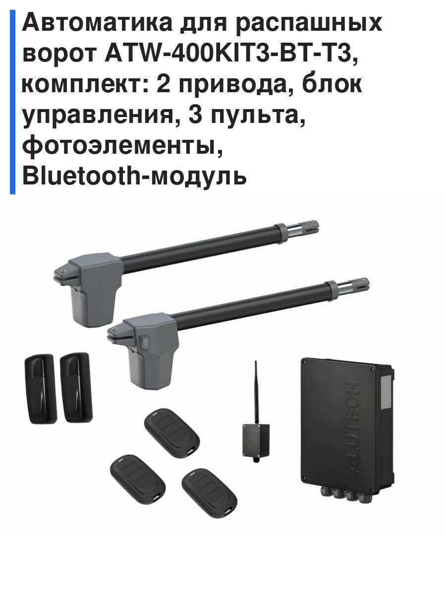 Автоматика для распашных ворот ATW-400KIT3-BT-Т3, комплект: 2 привода, блок управления, 3 пульта, фотоэлементы, Bluetooth-модуль