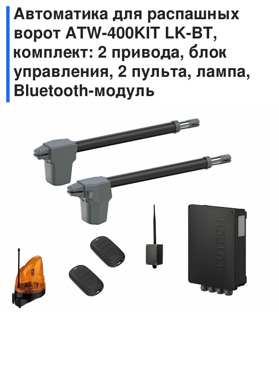 Автоматика для распашных ворот ATW-400KIT LK-BT, комплект: 2 привода, блок управления, 2 пульта, лампа, Bluetooth-модуль