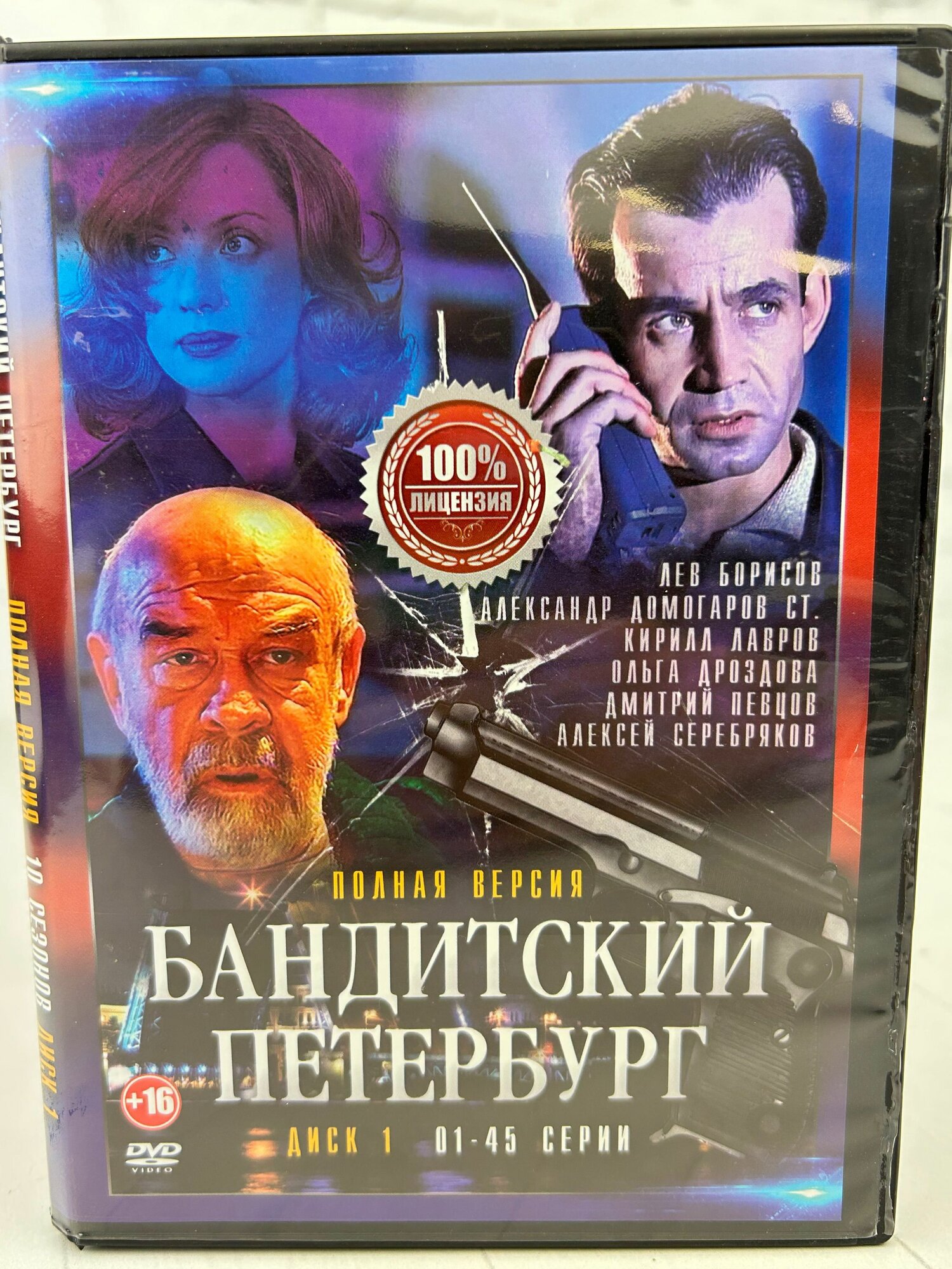 Бандитский Петербург - диск 1 - DVD