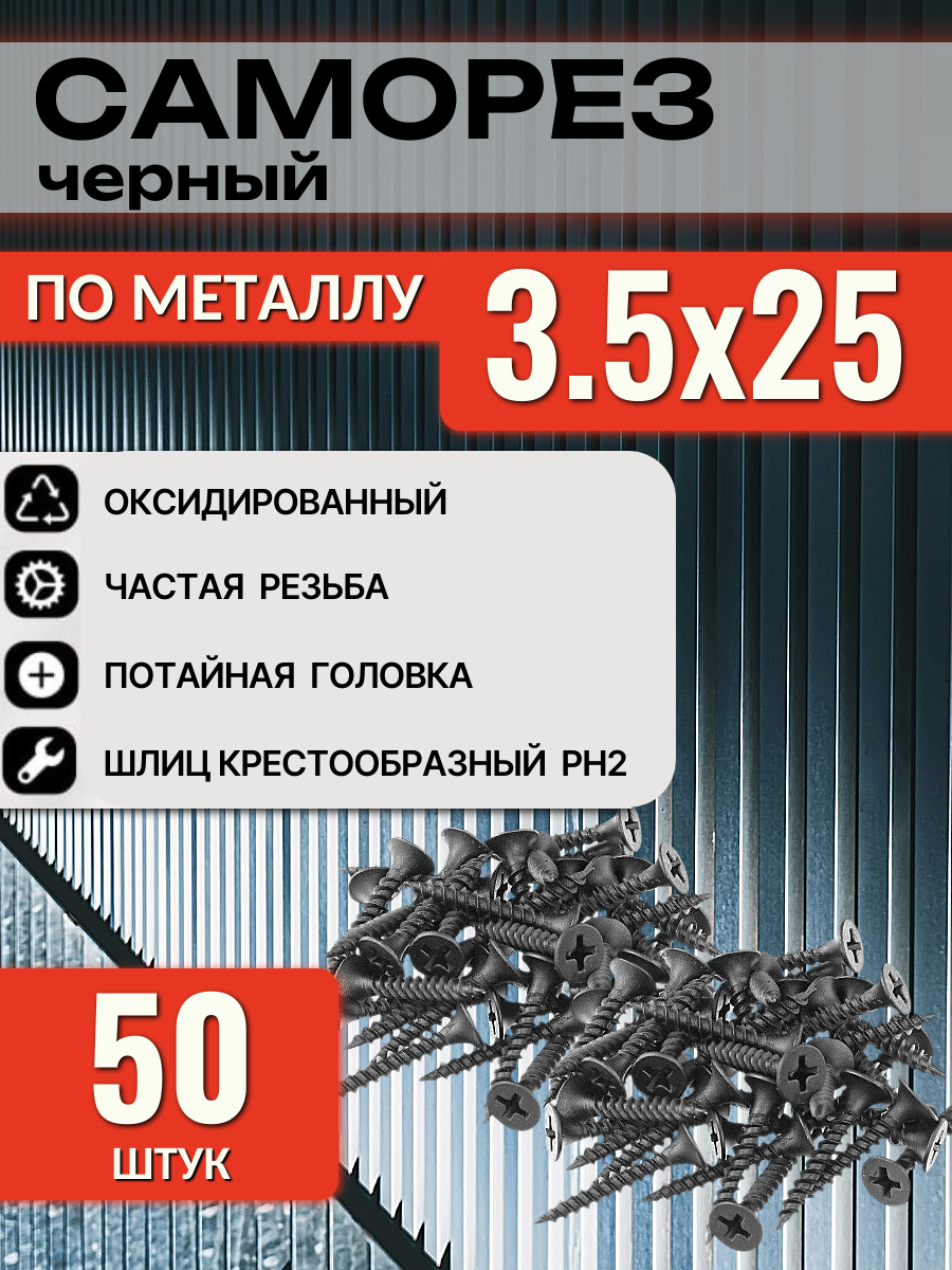 Саморез оксид металл 3,5х25 (50 шт.)