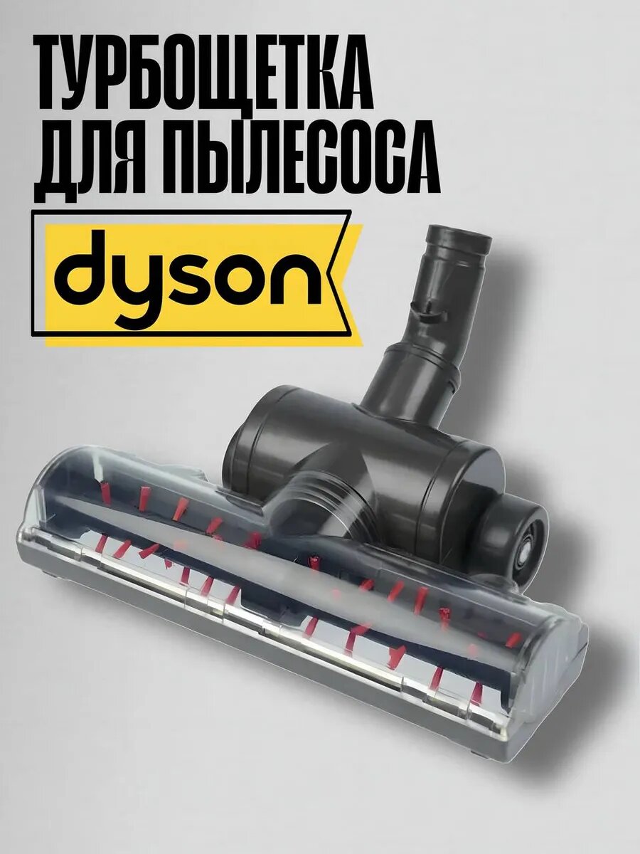 Турбо-щетка для пылесоса Dyson DC 29, DC 37, DC 52