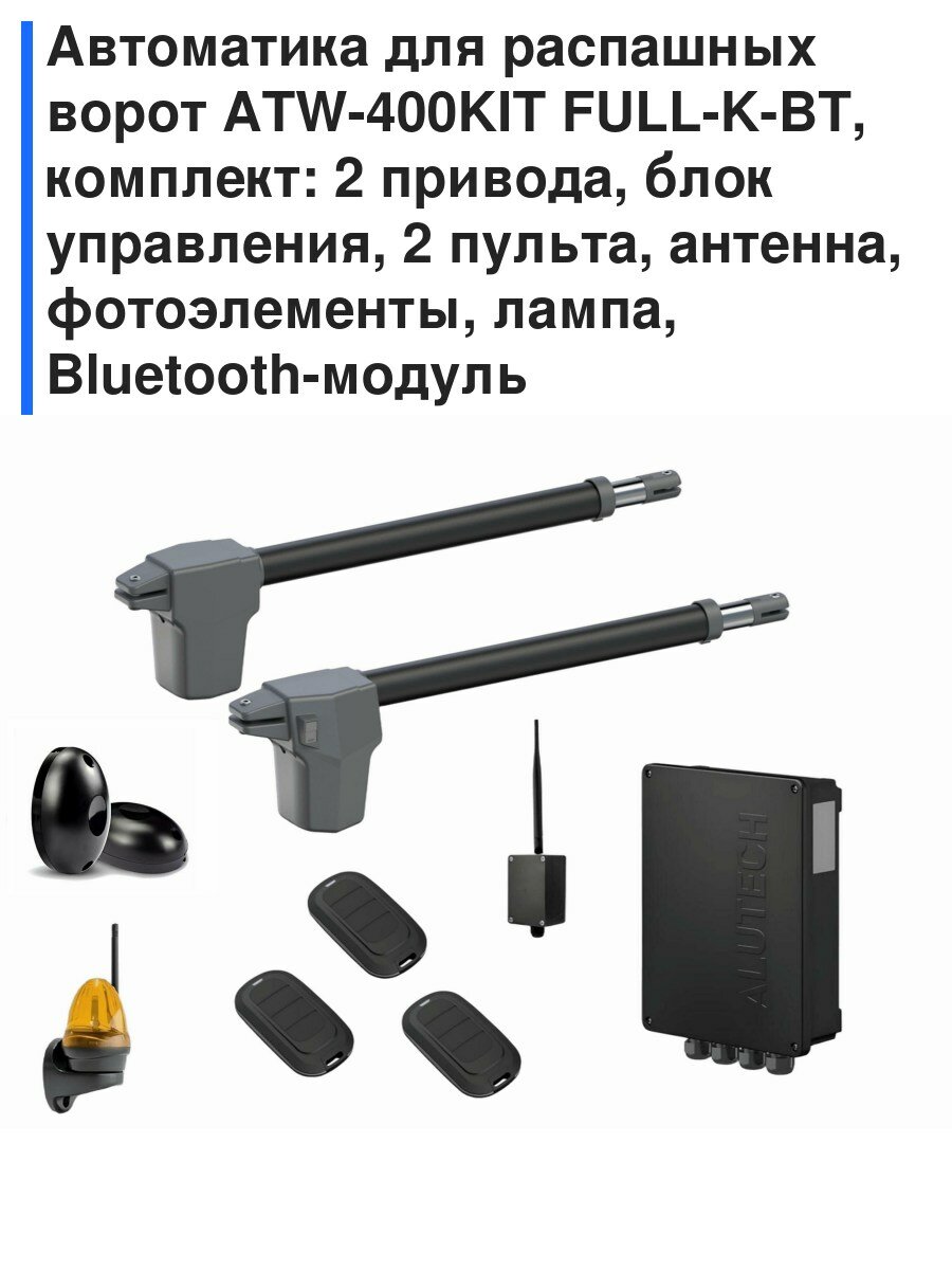 Автоматика для распашных ворот ATW-400KIT FULL-K-BT, комплект: 2 привода, блок управления, 2 пульта, антенна, фотоэлементы, лампа, Bluetooth-модуль