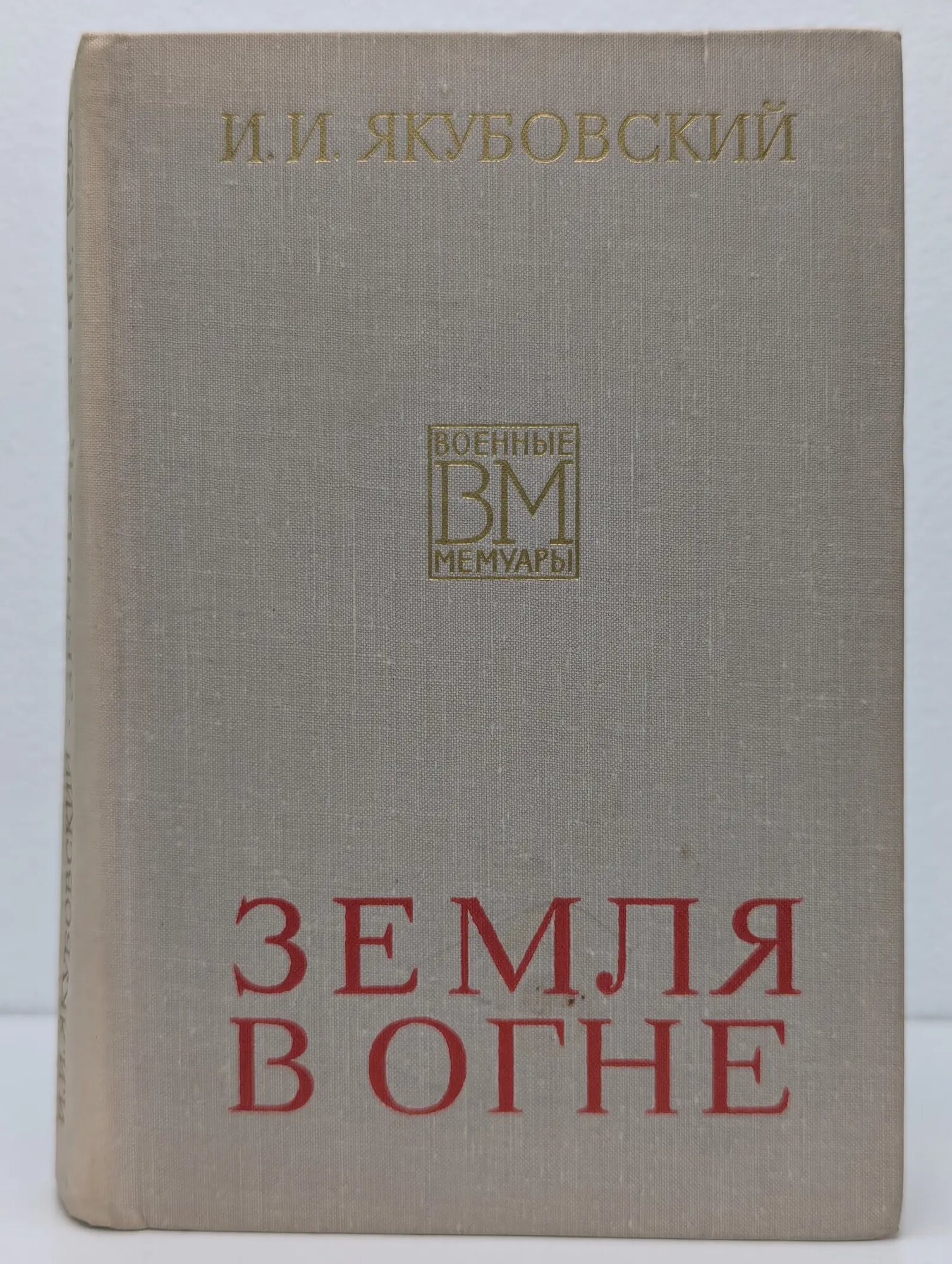 Военные мемуары. Земля в огне Якубовский Иван Игнатьевич 1975