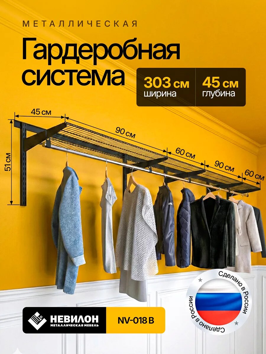 Гардеробная система хранения NV-018 черный металлическая настенная модульная для вещей, одежды и вешалок