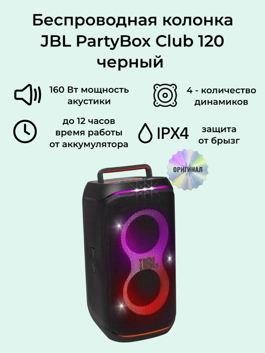 Портативная акустика JBL PartyBox Club 120, 160Вт, с подсветкой, IPX4, черная
