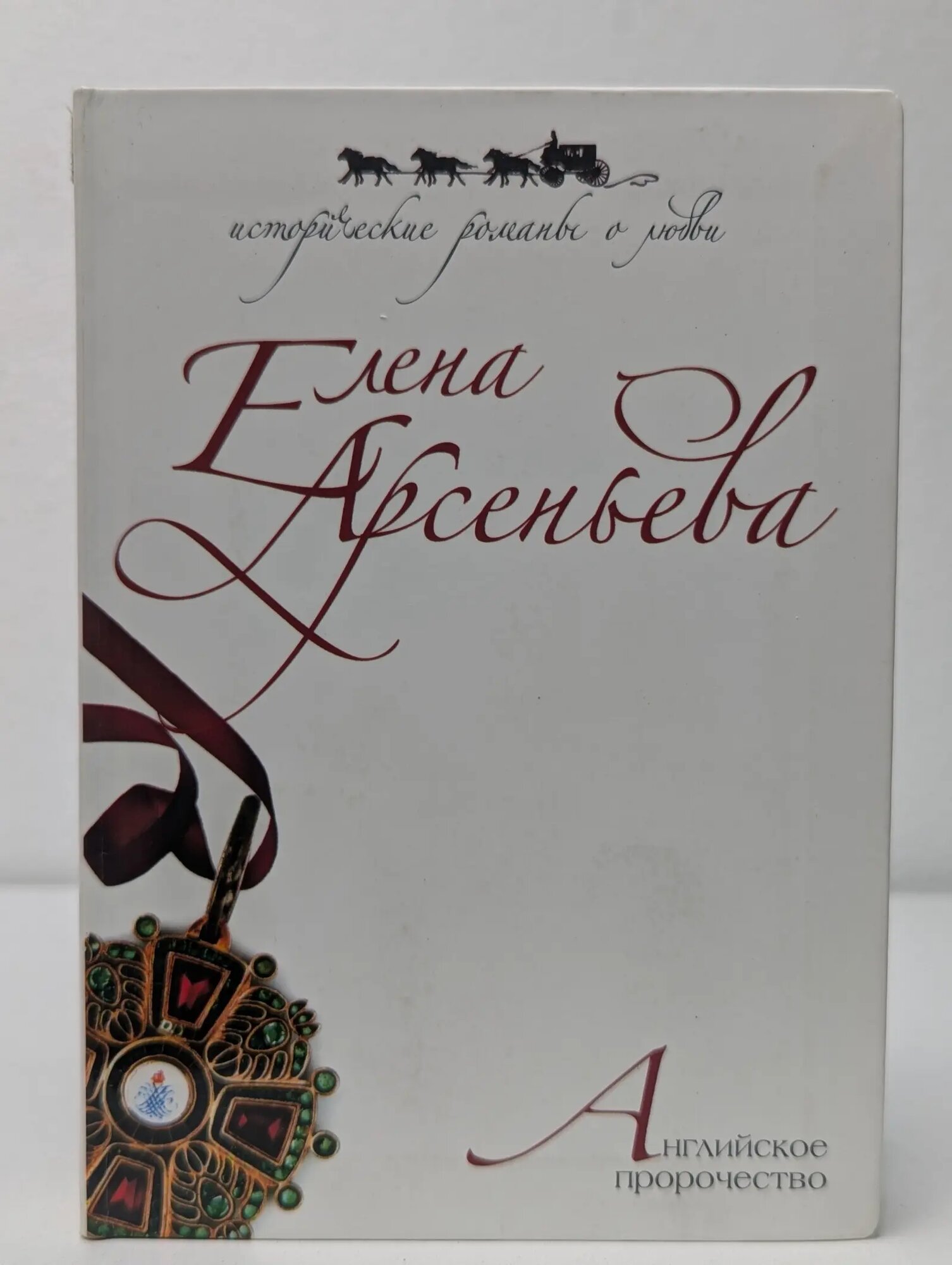 Исторические романы о любви. Английское пророчество Арсеньева Елена 2006