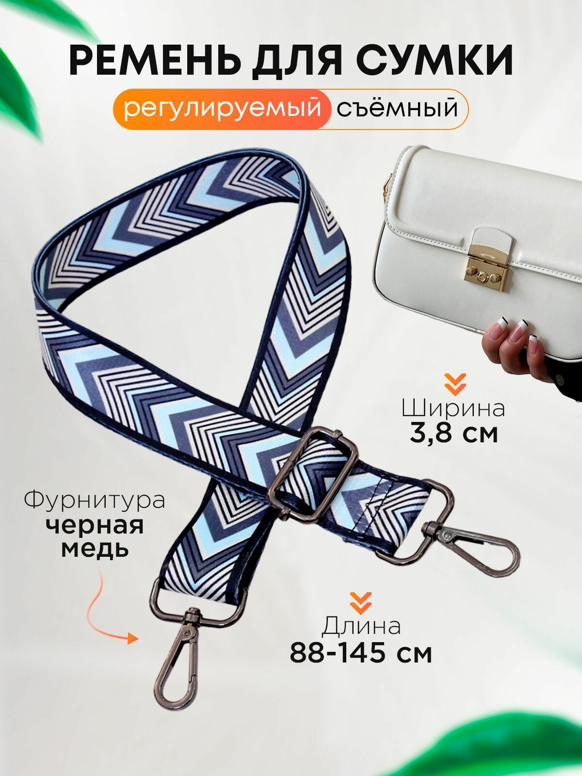 Плечевой ремень для сумки съемный регулируемый текстильный 145 см с карабинами, фурнитура черная золото серебро
