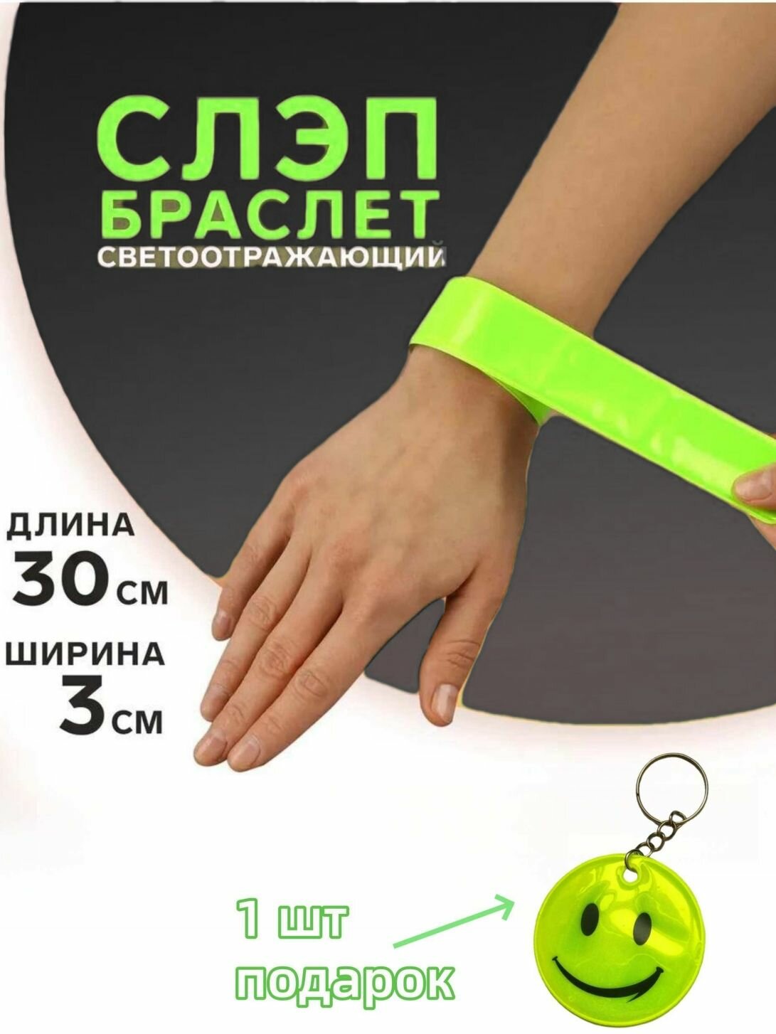 Светоотражающие фликер-браслеты 5 шт, салатовые, длина 30см — на руку, ногу, рюкзак, одежду, в наборе брелок-смайлик