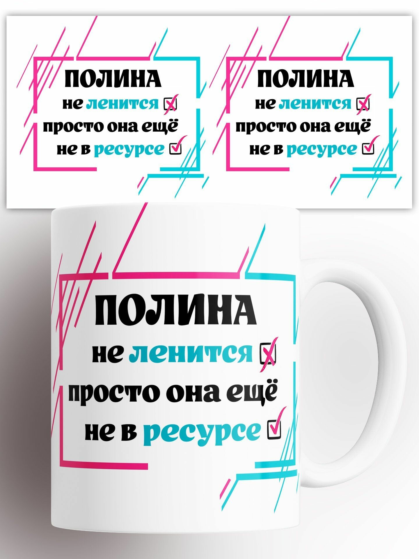 Кружка Именная Полина не ленится просто она ещё не в ресурсе 330 мл