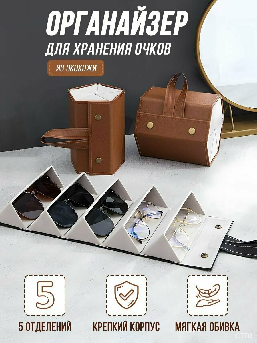 Органайзер для хранения очков из экокожи / 5 отделений / коричневый
