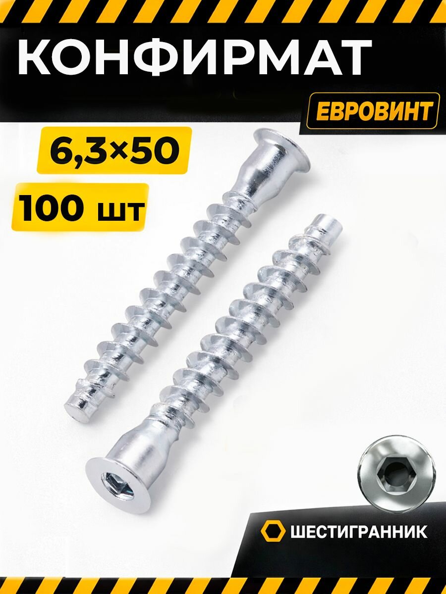 Комплект мебельных евровинтов, конфирмат с потайной головкой, 6,3х50 мм, 100 шт