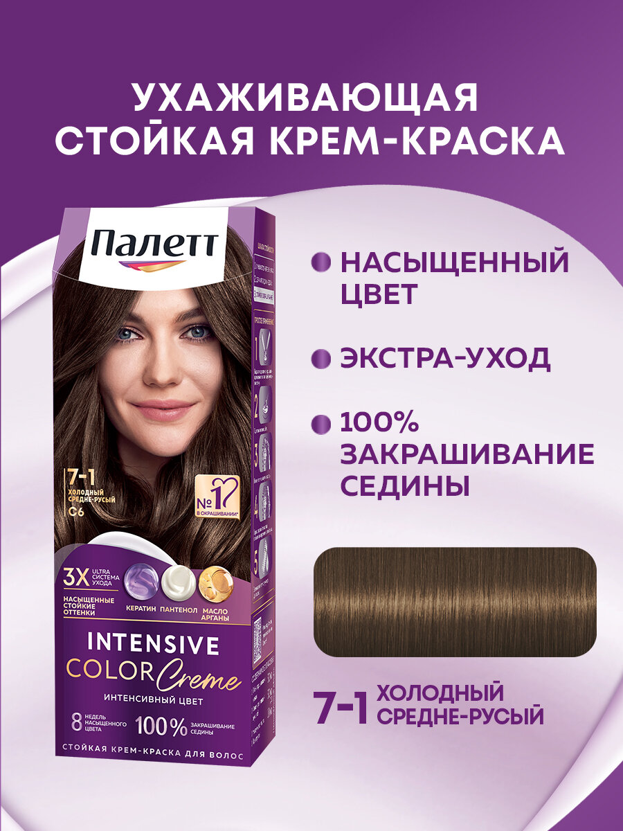 Палетт Стойкая крем-краска для волос Интенсивный цвет 7-1 (C6) Холодный средне-русый, 110 мл