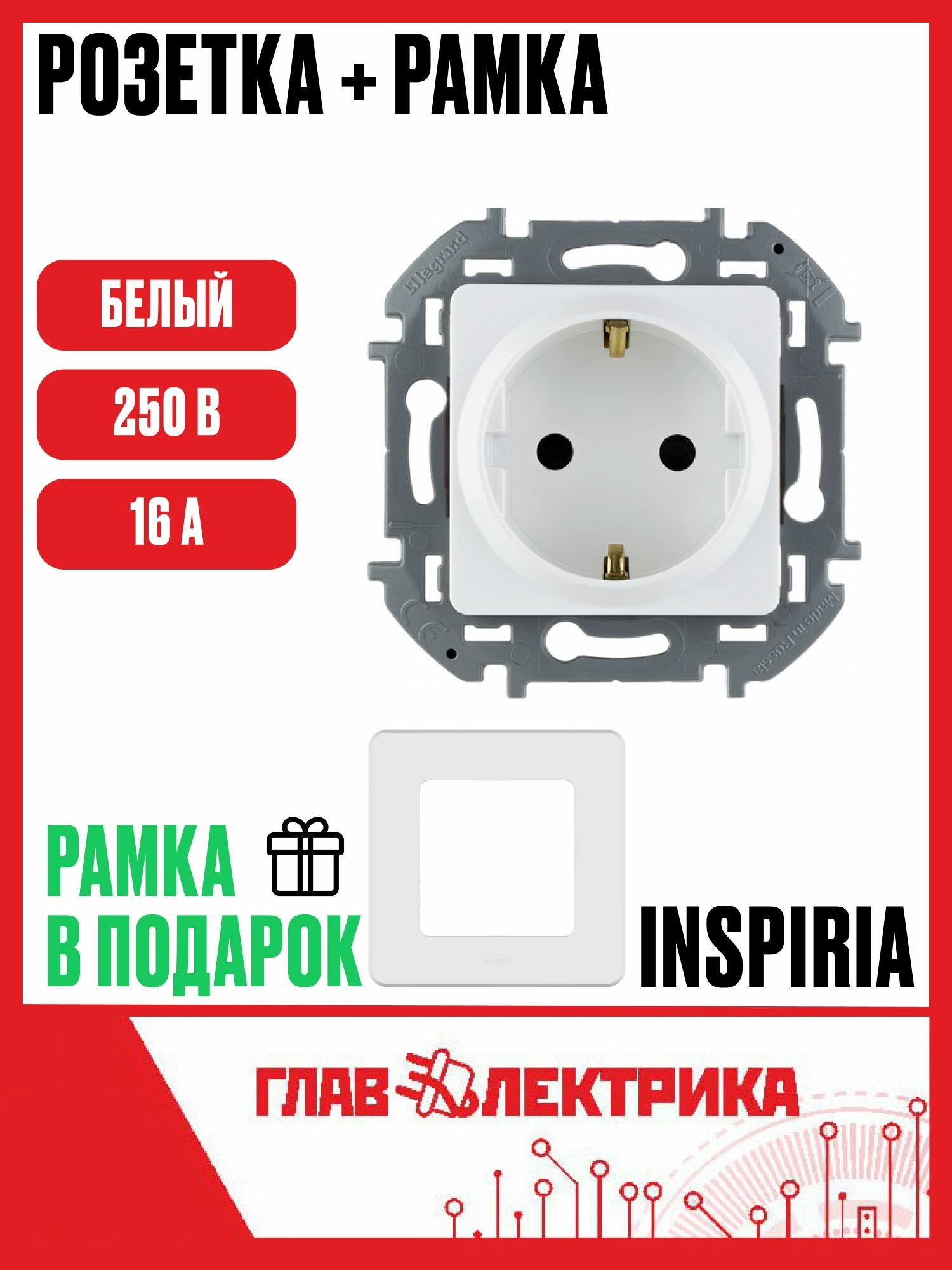 INSPIRIA Розетка 1-местная с заземлением без защитных шторок (комплект из розетки и рамки)16А белый