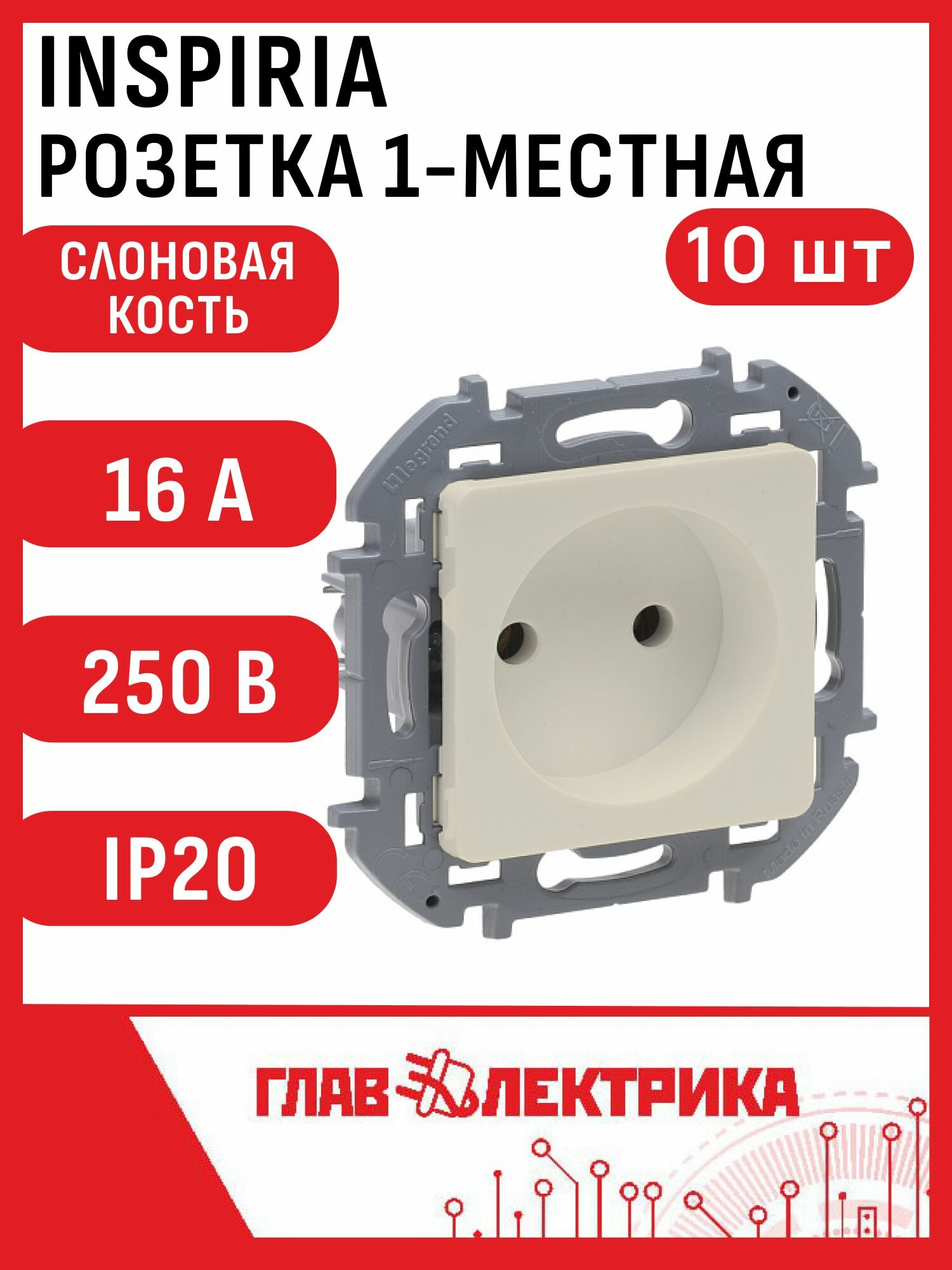 INSPIRIA Розетка 1-местная без заземления без защитных шторок 16А слоновая кость, 10 шт
