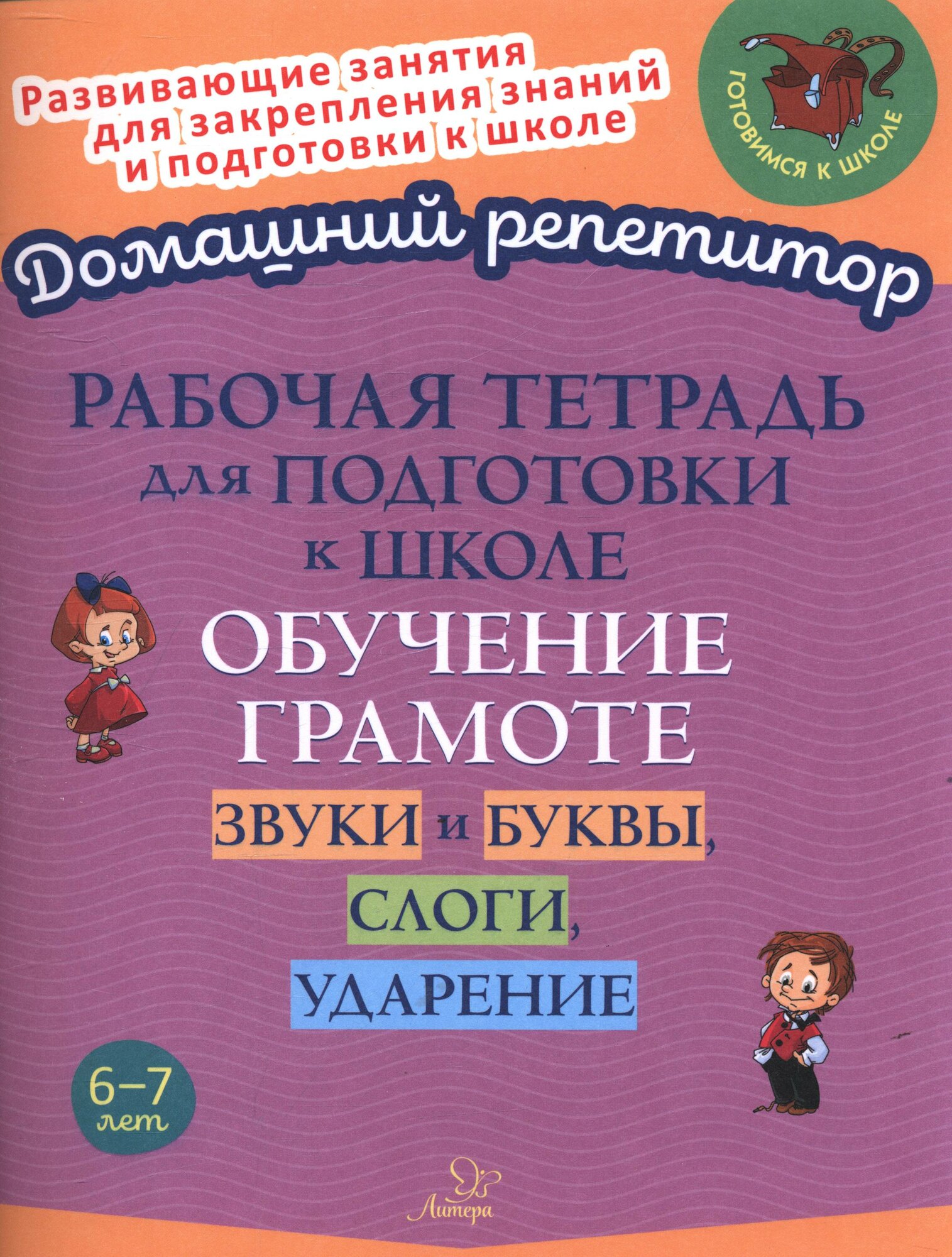 Рабочая тетрадь для подготовки к школе. Обучение грамоте: Звуки и буквы, слоги, ударение.