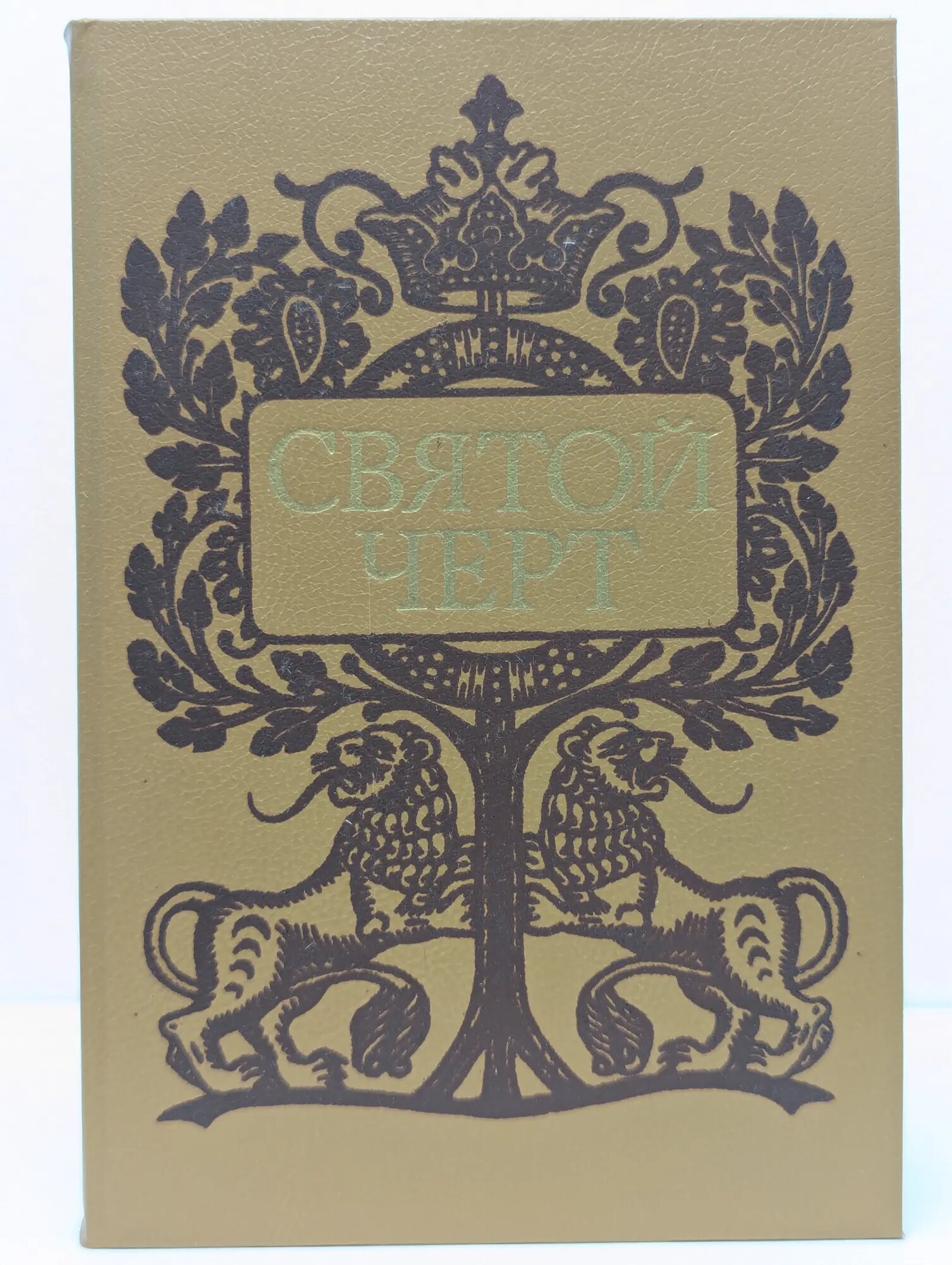 Святой черт. Тайна Григория Распутина Сборник 1991